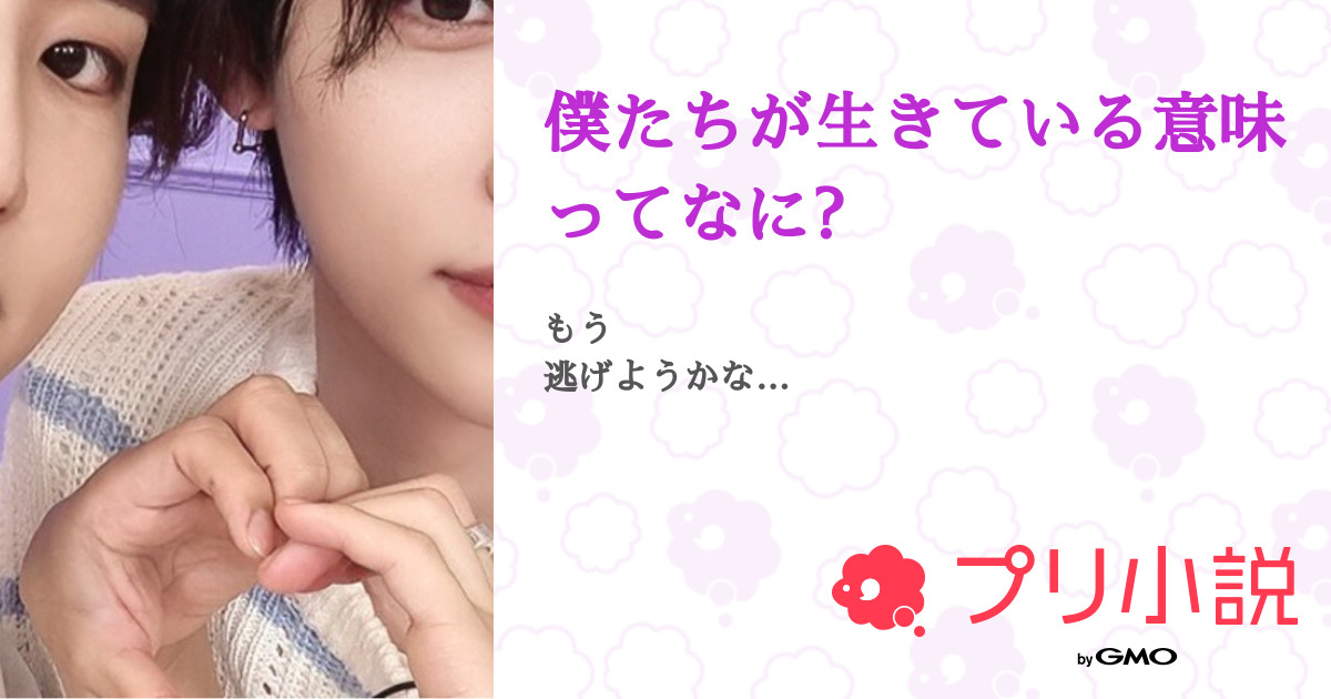 第12話：Chapter:10（僕たちが生きている意味ってなに?）｜無料スマホ夢小説ならプリ小説 byGMO